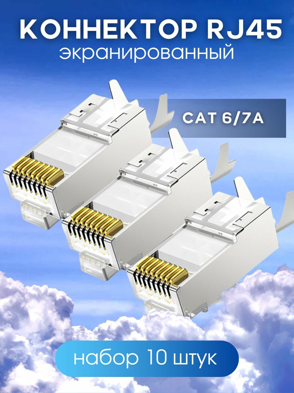 Коннекторы RJ45 для интернет кабеля витая пара cat 6 и cat 7 экранированные - 10 шт.