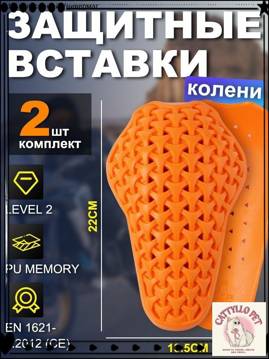 Защитные вставки для колен Level 2 оранжевые, комплект 2 шт — для мотоджинс и штанов, защита коленей при падении