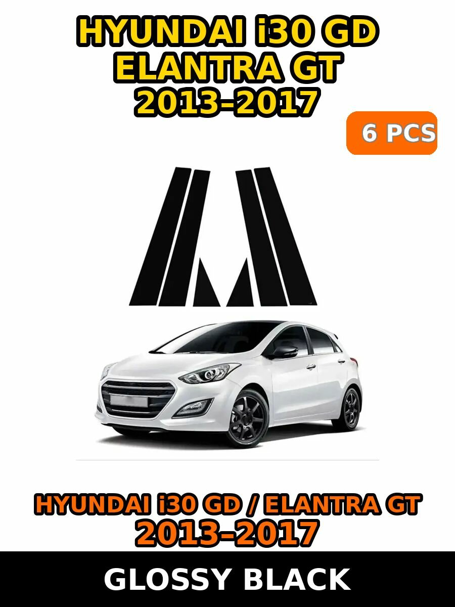 Накладки на стойки дверей Hyundai i30 GD / Elantra GT 2013–2017, 6 шт, глянцевые чёрные — внешняя отделка окон