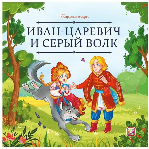 Иван-царевич и серый волк. Волшебная русская сказка. Серия Карусель сказок Издательство MalaMaLama