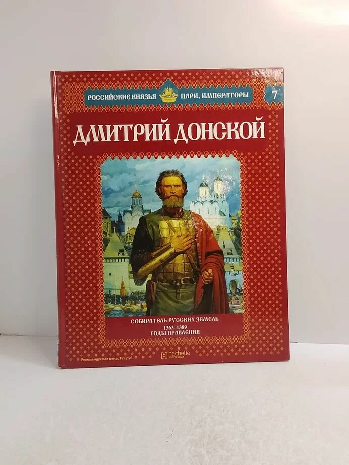 Дмитрий Донской. Выпуск 7
