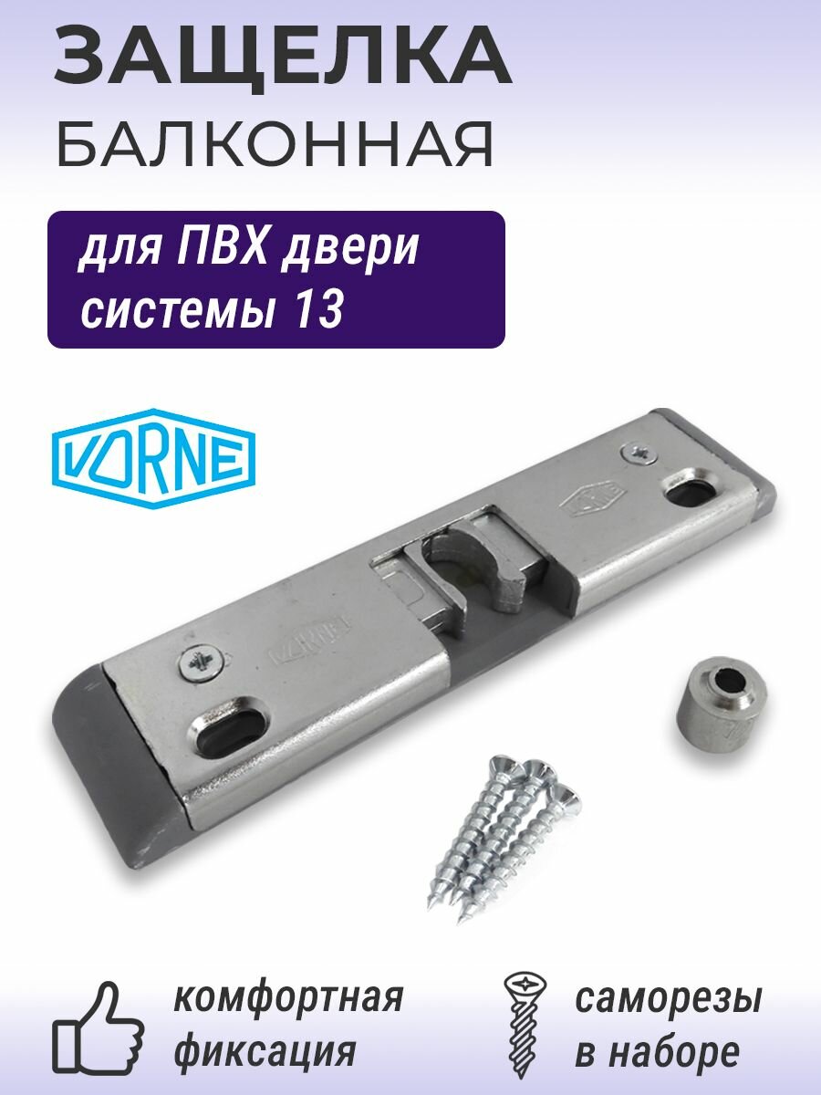 Защелка балконная Vorne длина 11 см для ПВХ двери системы 13 мм