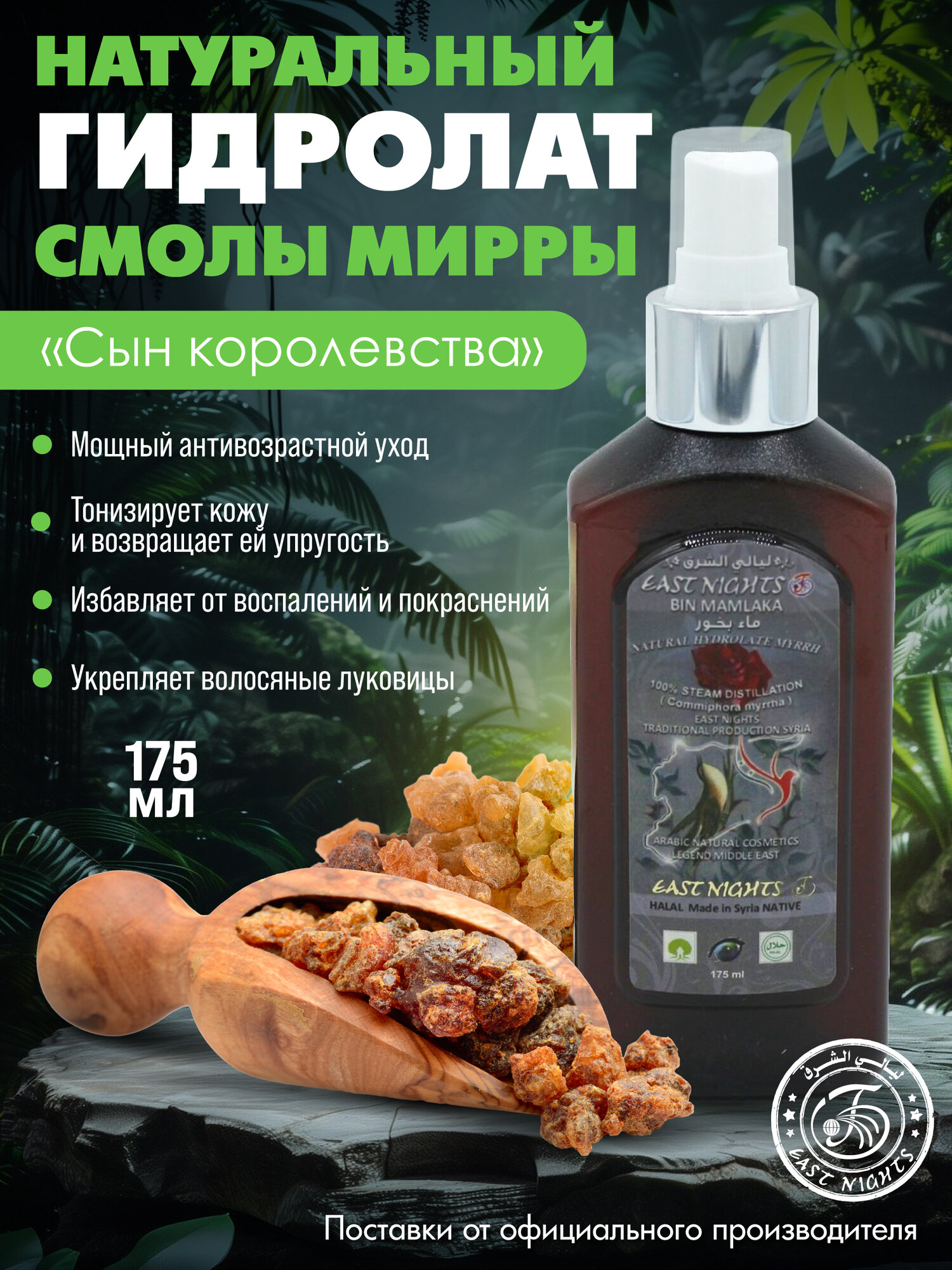 Гидролат смолы мирры Bin Mamlaka