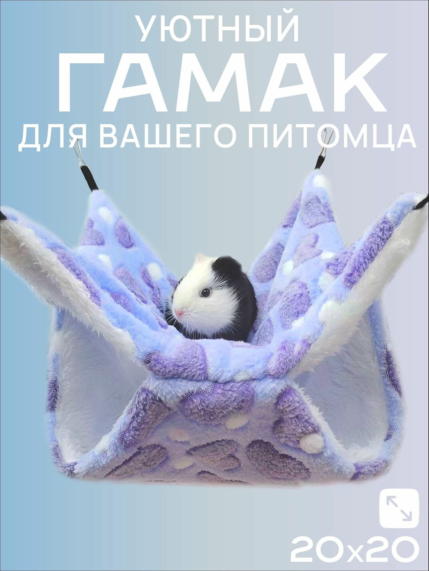 Гамак для грызунов "Сердечки", искусственный мех, флис, 20х20 см