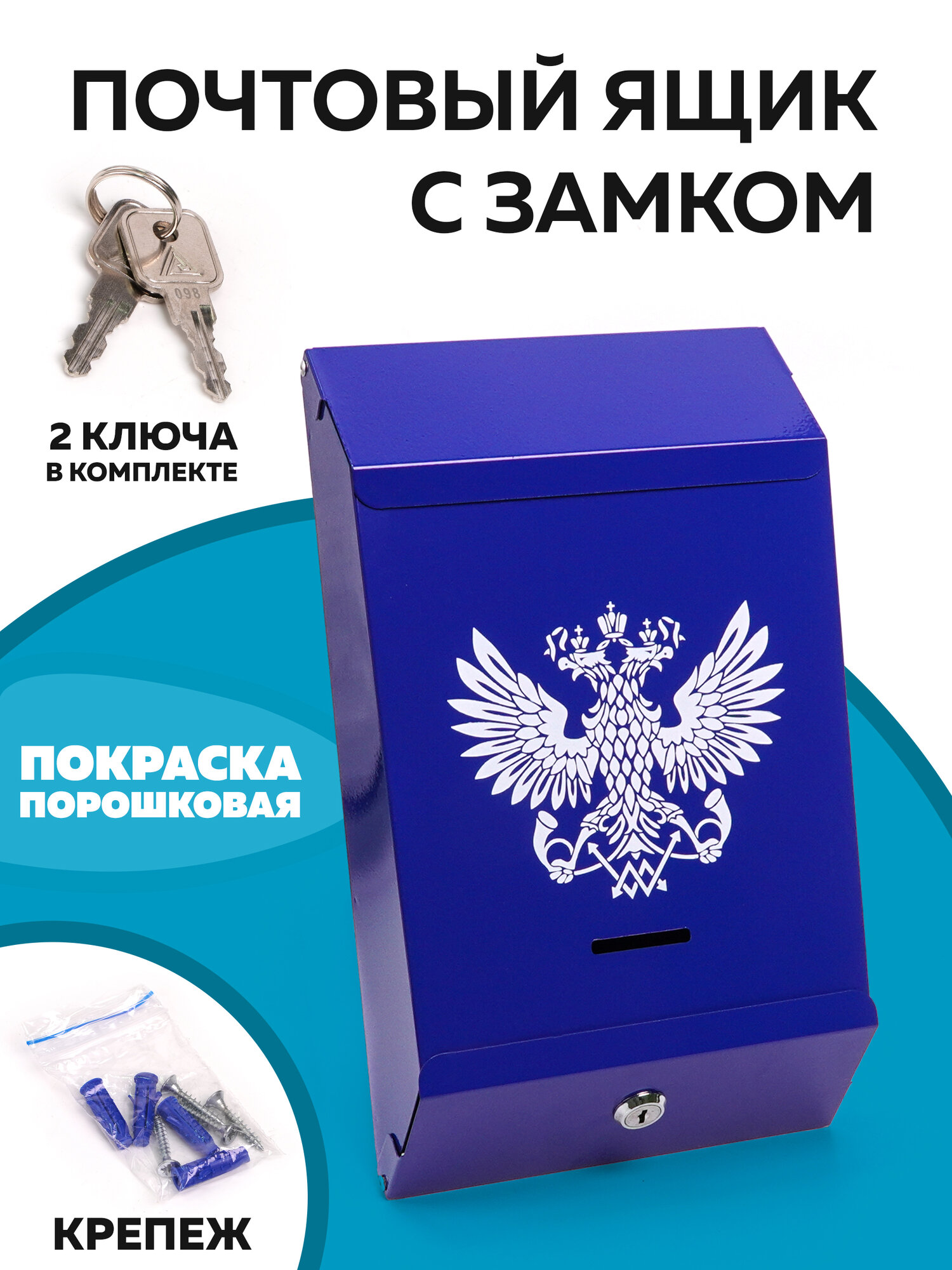 Почтовый ящик с замком синий