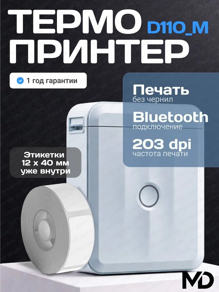 Карманный принтер NIIMBOT D110 M белый рулон этикеток внутри