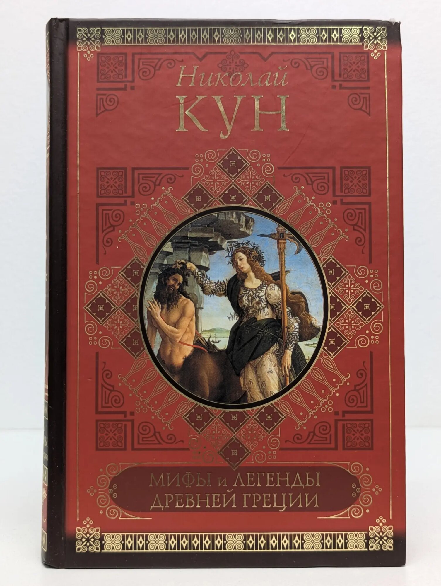 Современники и классики. Мифы и легенды Древней Греции Кун Николай Альбертович 2011
