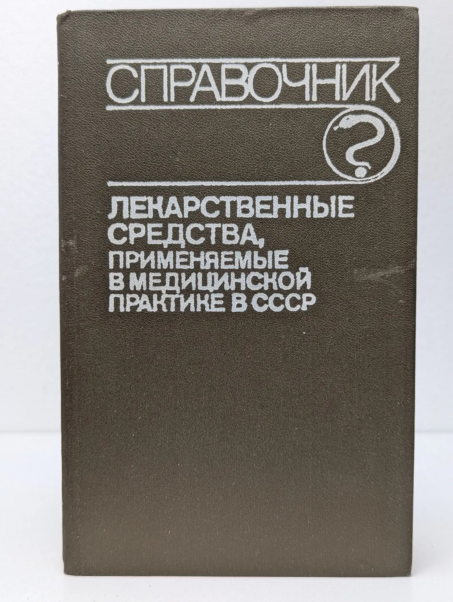 Справочник. Лекарственные средства, применяемые в медицинской практике в СССР Сборник 1989