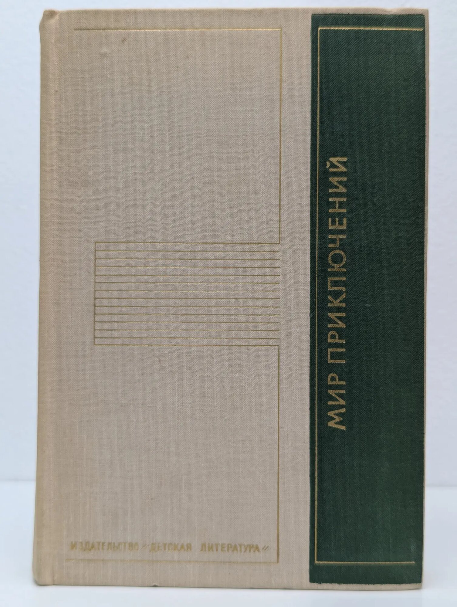 Мир приключений Сборник 1975
