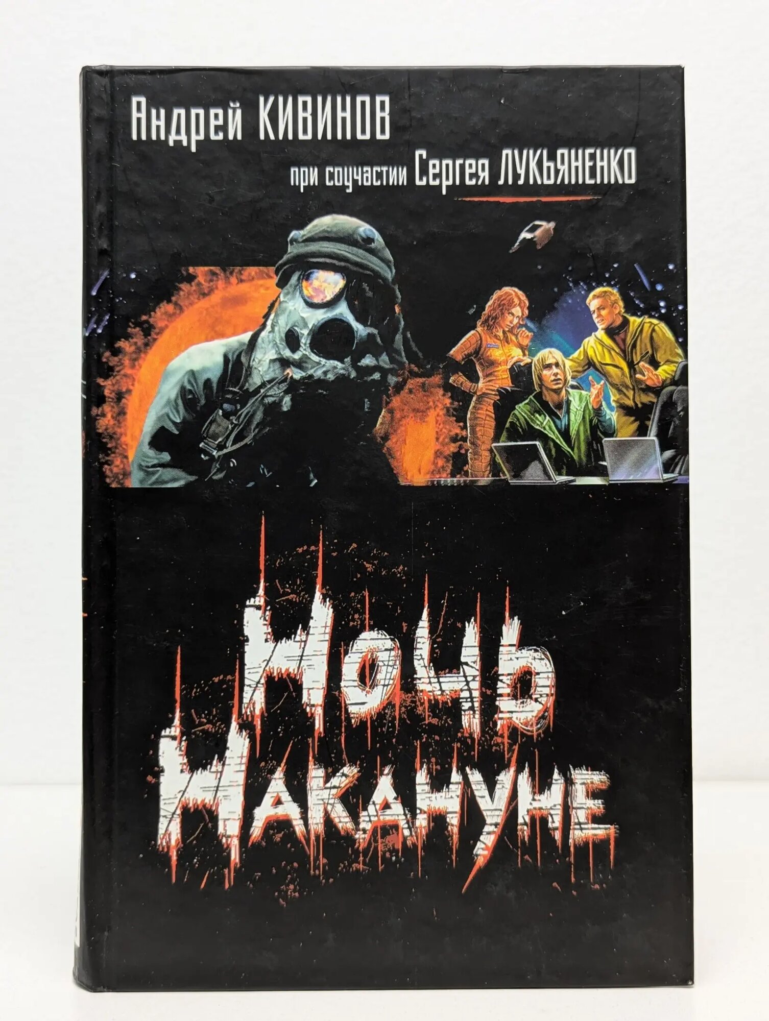 Ночь Накануне Лукьяненко Сергей Васильевич, Кивинов Андрей Владимирович 2010