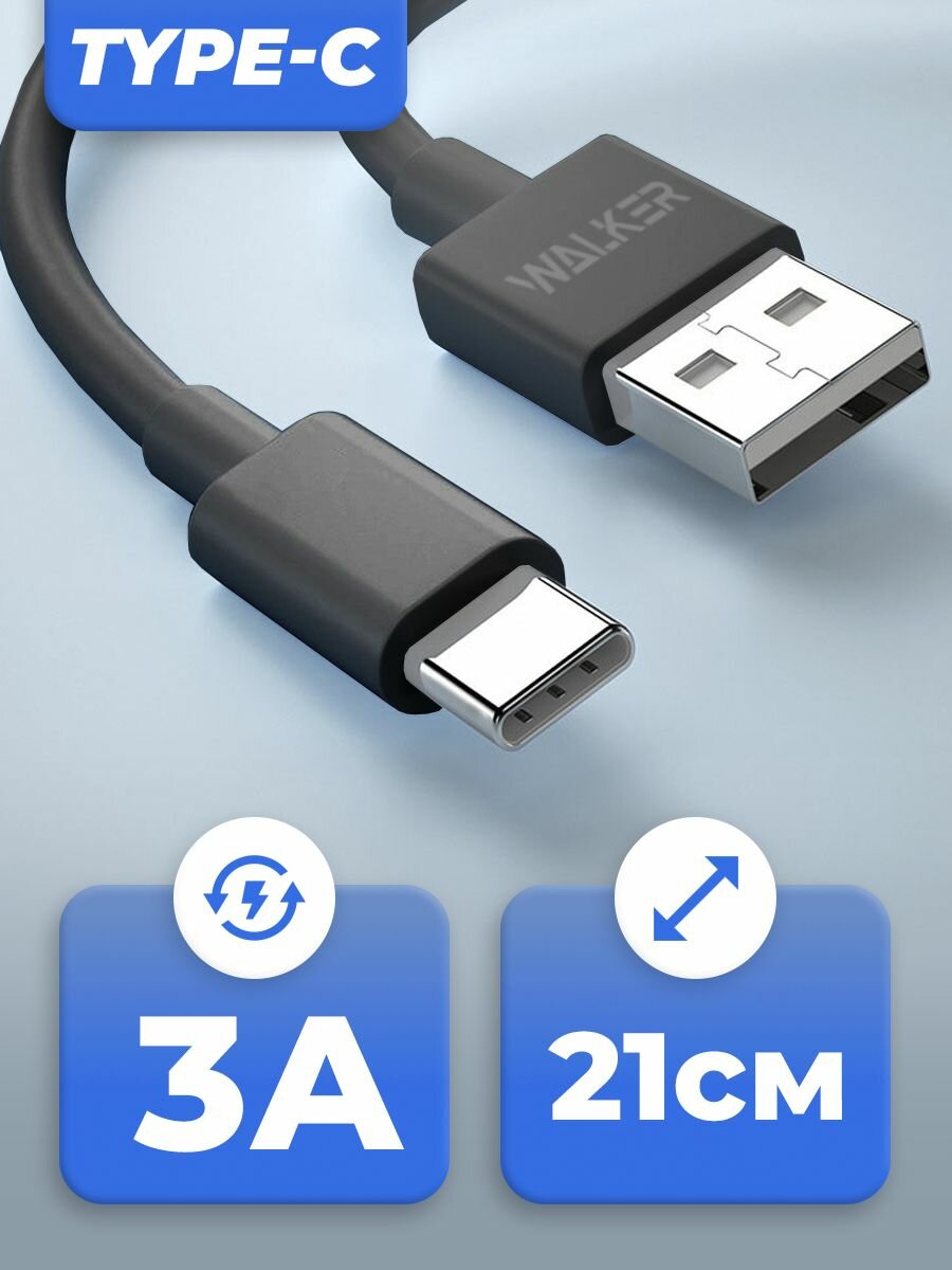 Кабель USB TYPE-C с быстрым зарядом и передачей данных, 21 сантиметр / WALKER WC-055, короткий провод для зарядки телефона повербанка шнур тайп си на андроид