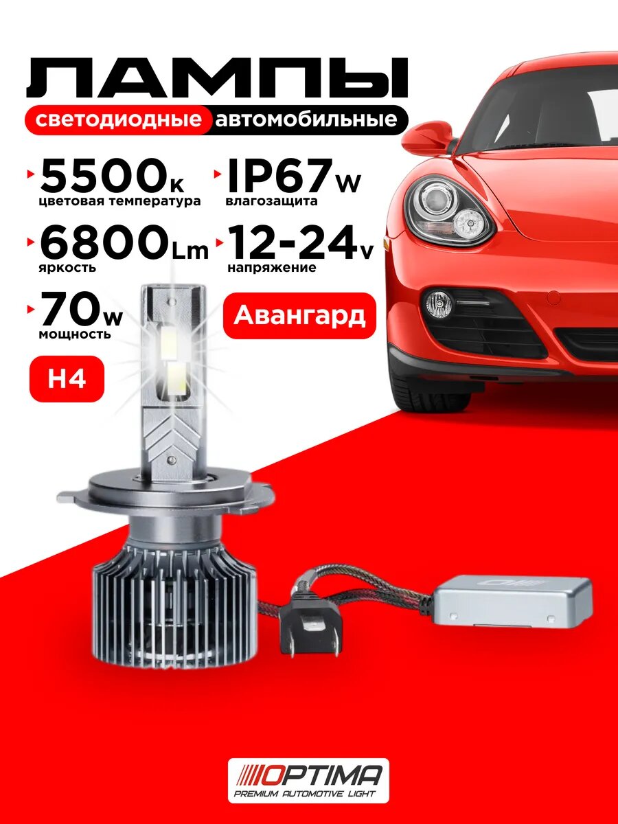 Светодиодные лампы H4 Optima LED Авангард