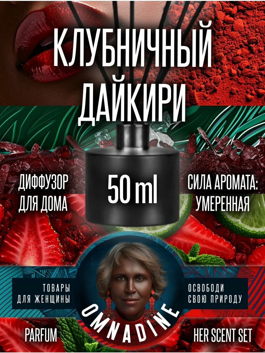 Диффузор для дома интенсивный аромат Клубничный