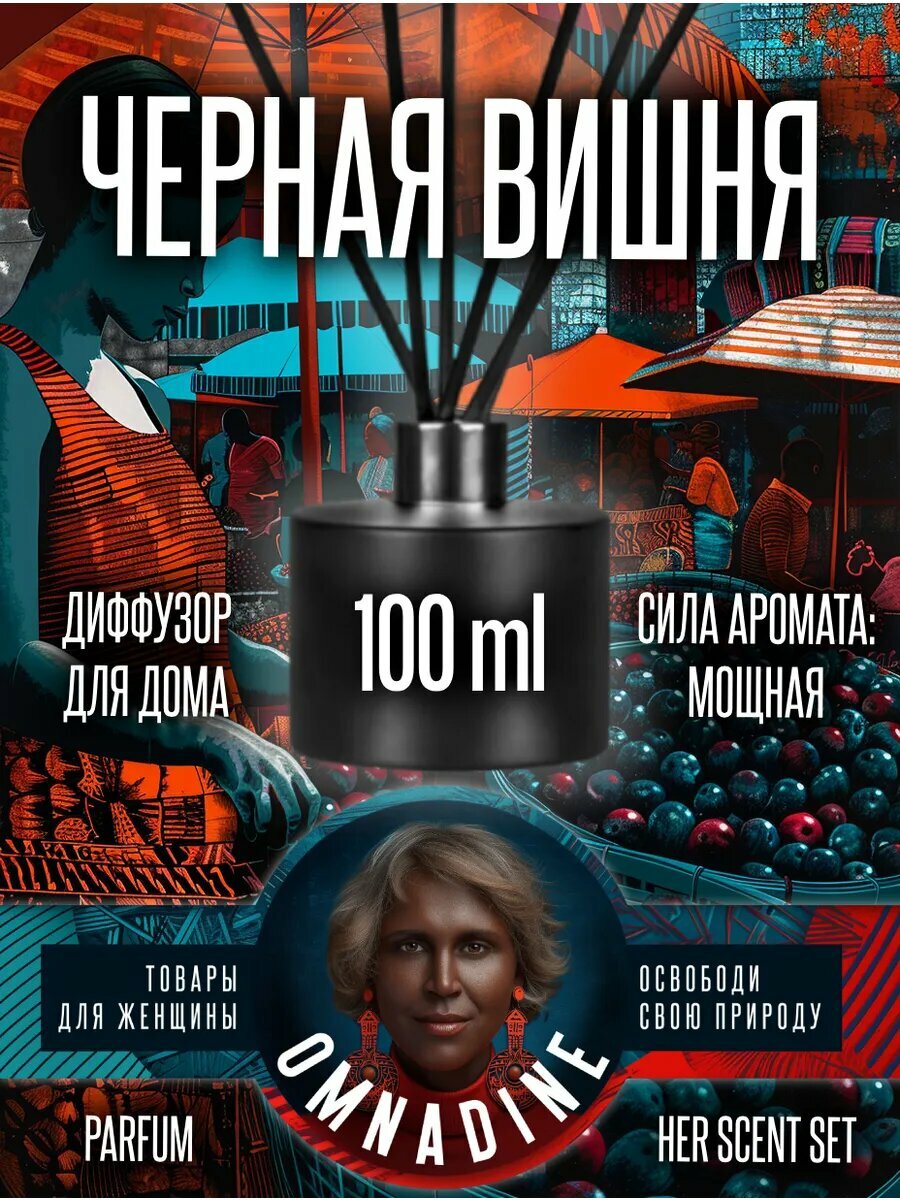 Диффузор для дома с палочками стойкий черная вишня