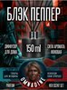 Диффузор Блэк Пеппер для дома долгоиграющий