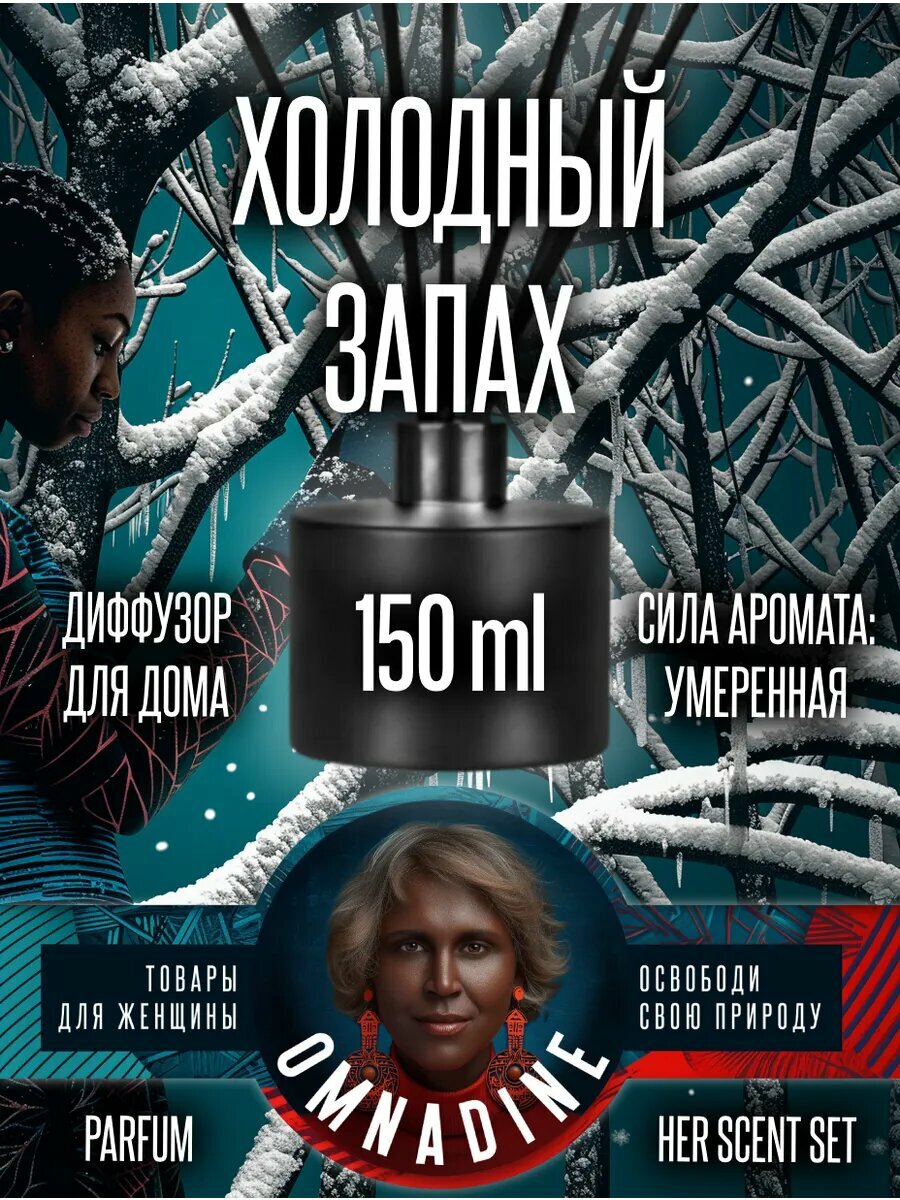Диффузор для дома аромат в холодных нотах