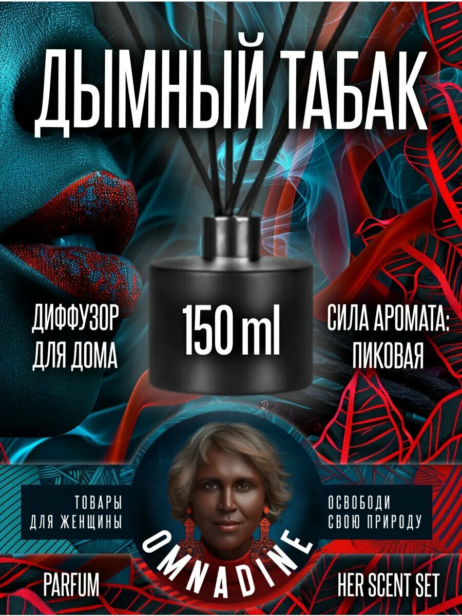Диффузор для дома с запахом табака
