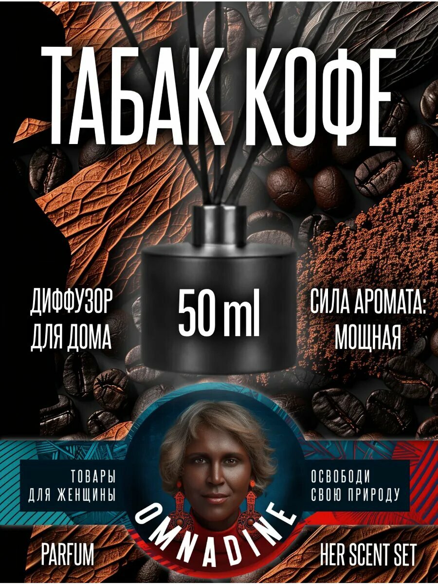 Диффузор парфюмированный табак кофе