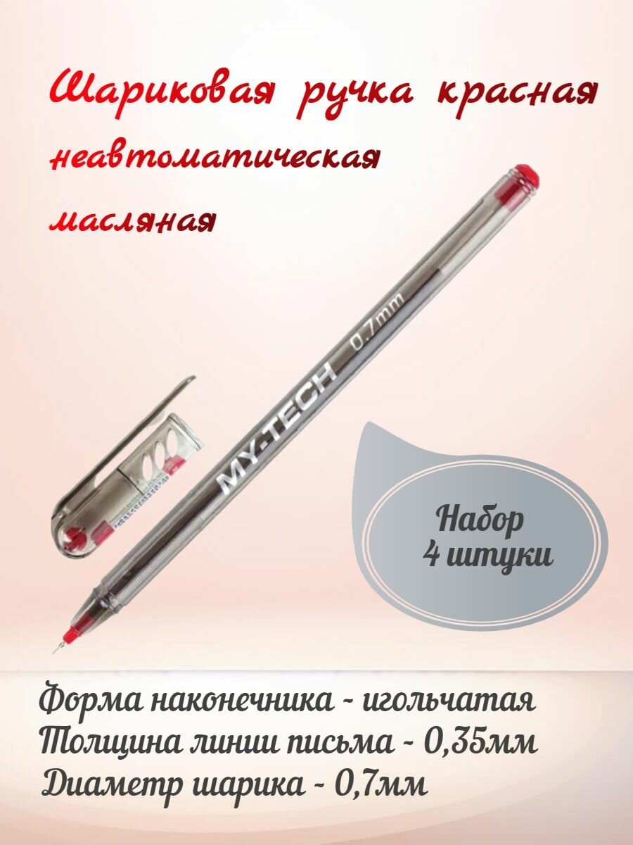 Pensan My-Tech Ручка шариковая неавтоматическая, красная, 0,7 мм, масляная - 4 штуки