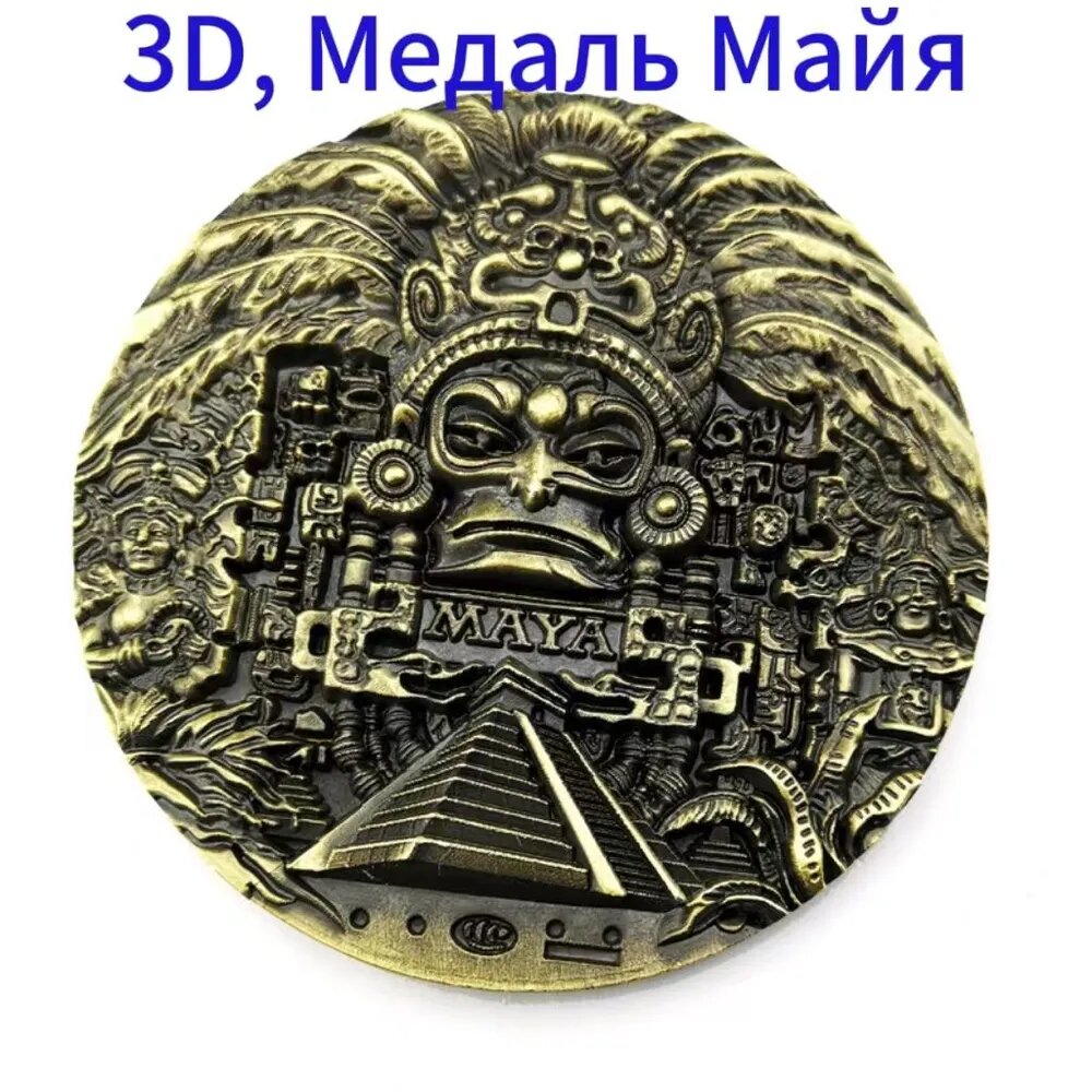 Металлическая памятная медаль 3D Майя, коллекция, сувенир