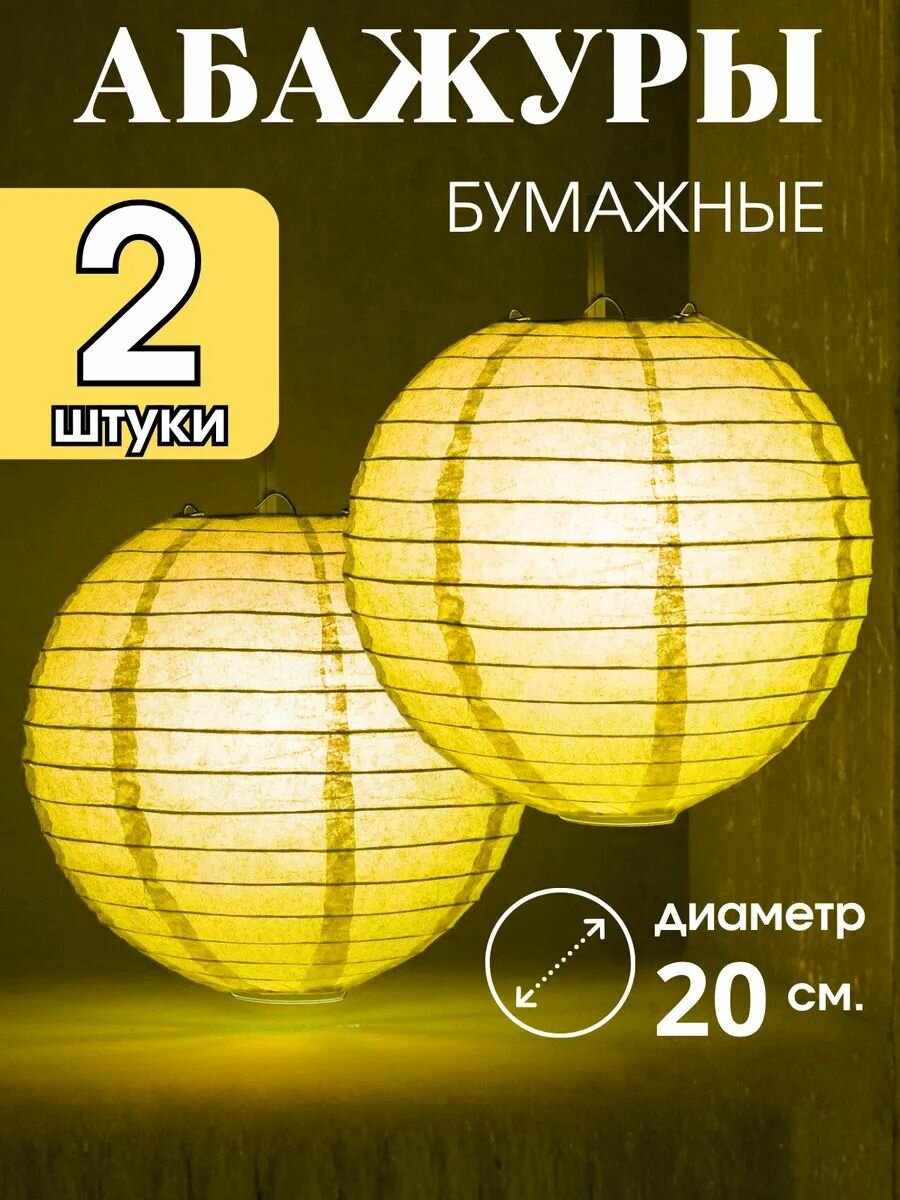 Абажур бумажный круглый 20 см. 2 штуки