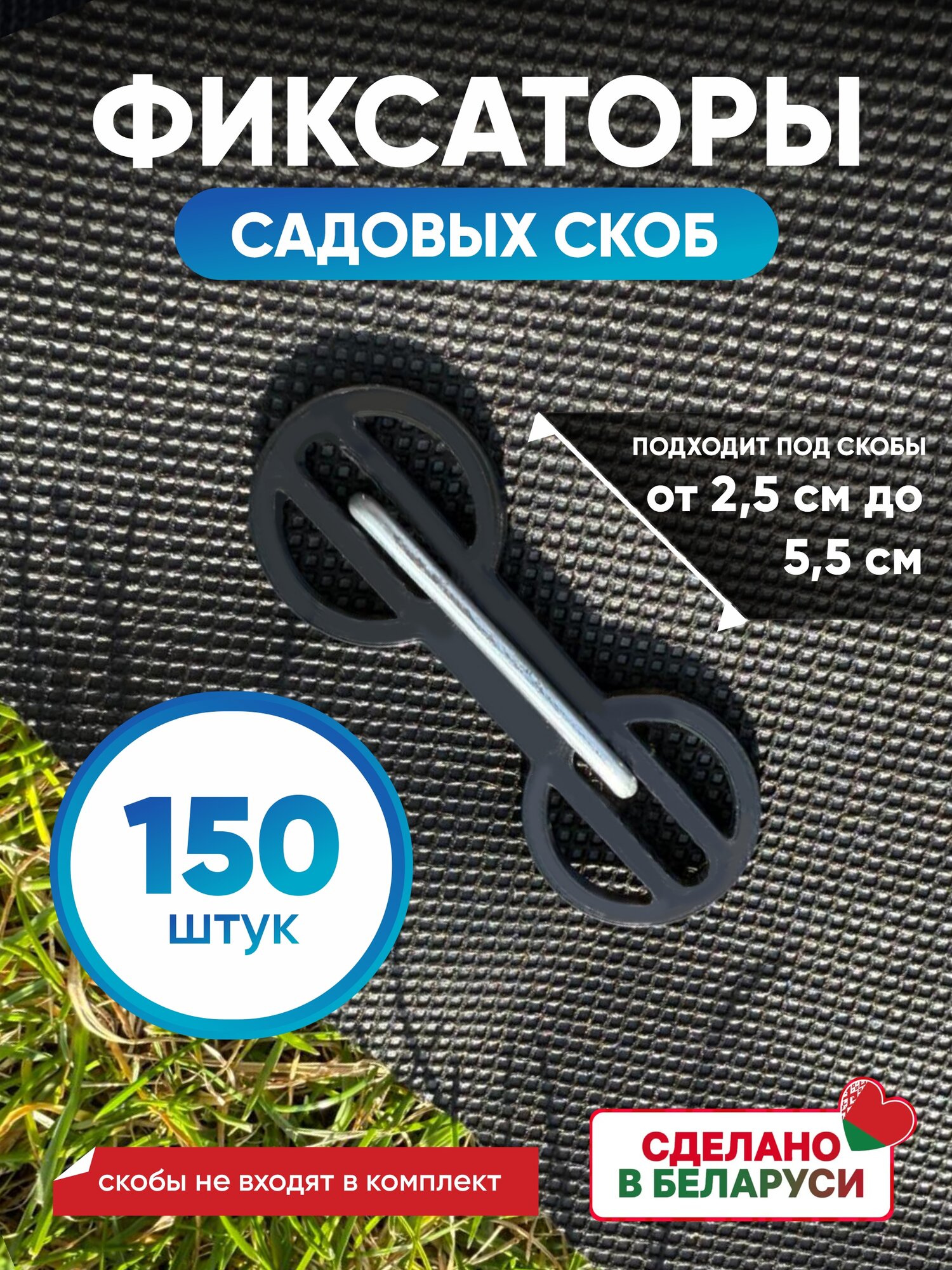 Фиксаторы для садовых скоб 150 штук