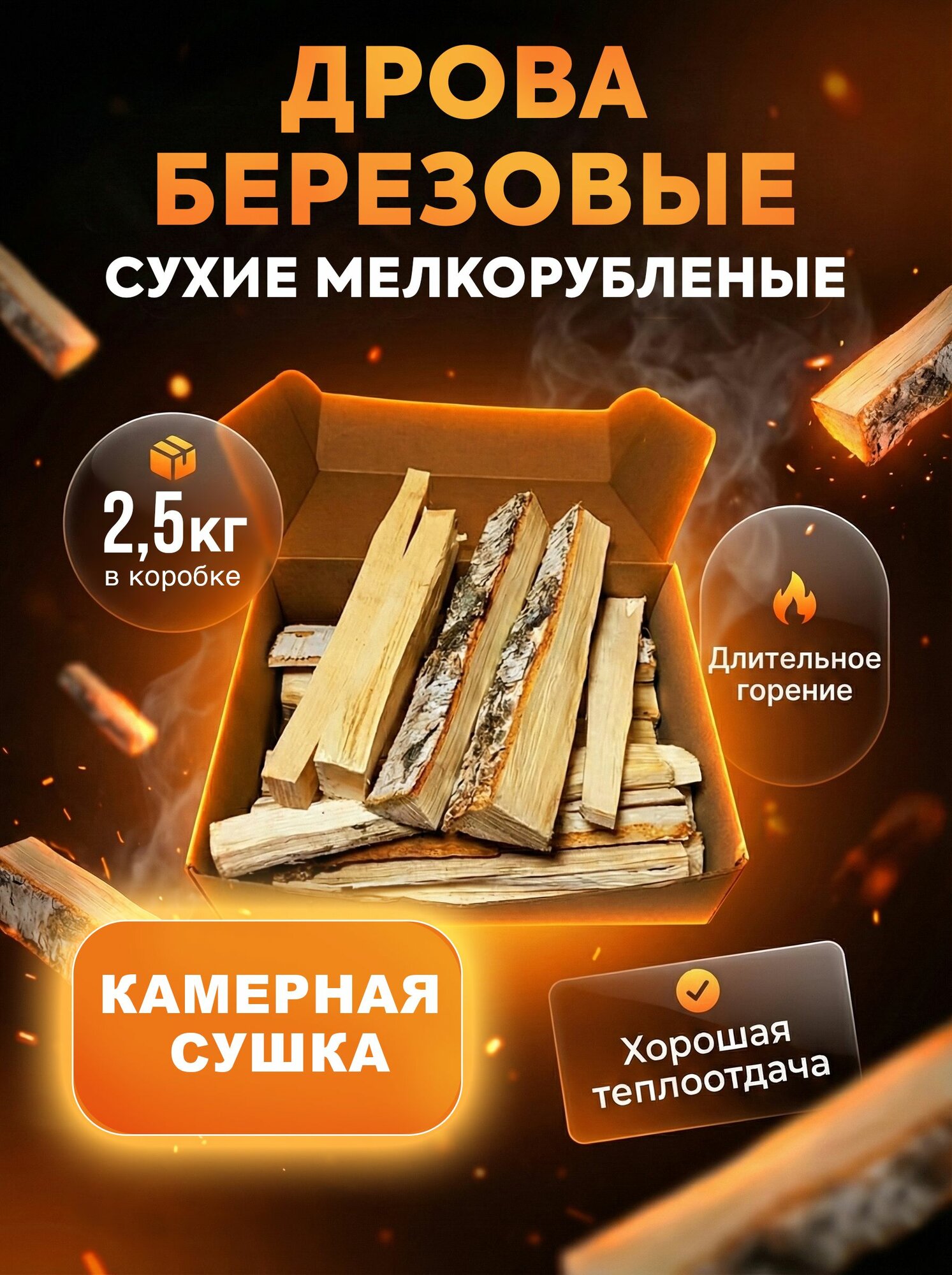 Дрова березовые мелкорубленые. 2,5 кг. Камерная сушка