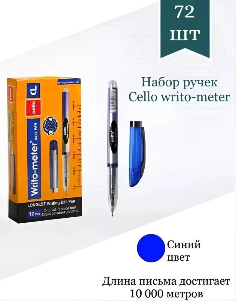 Ручка шариковая Long-Meter, узел-игла 0,6 мм (пишет 10 км) масляная основа, шкала на стержне, синяя 72шт.