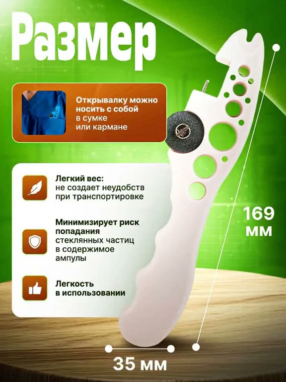 Открывашка для ампул — фото 1