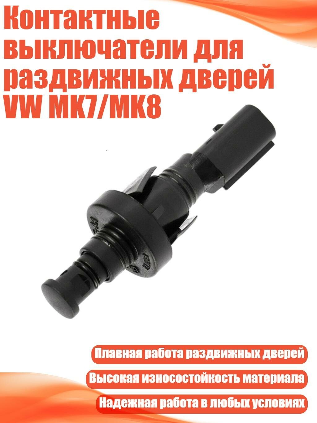 Контактные выключатели для раздвижных дверей VW MK7/MK8
