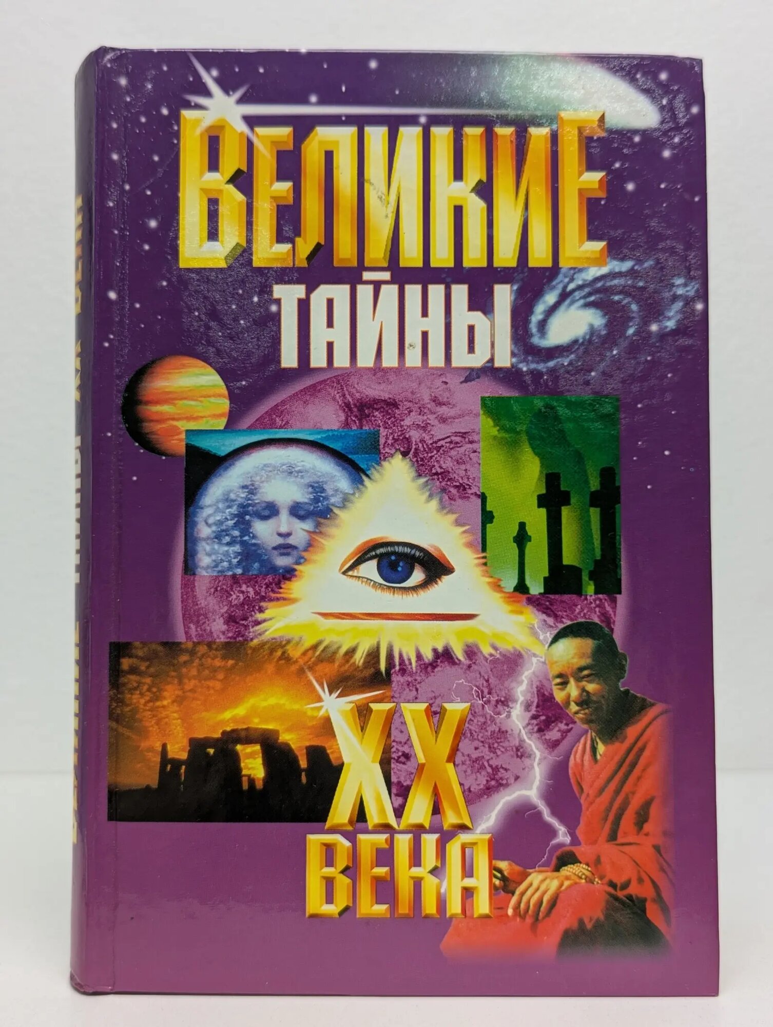 Великие тайны ХХ века Веденеев Василий Владимирович 2003