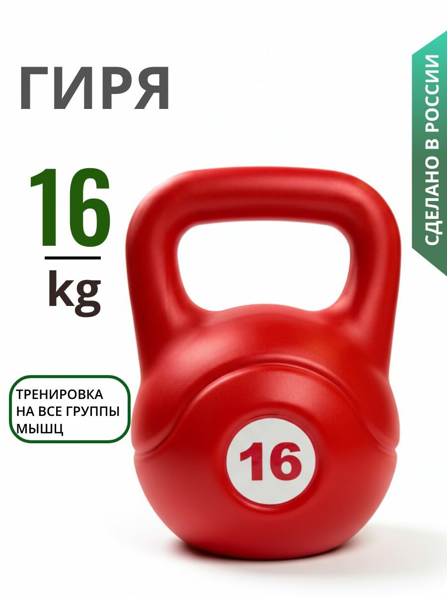 Гиря 16 кг