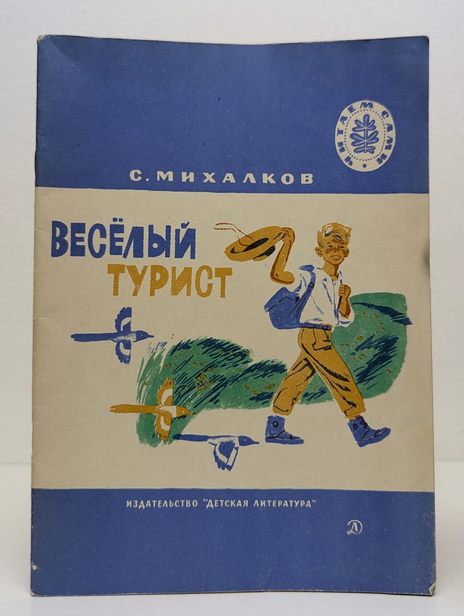 Школьная библиотека Читаем сами. Веселый турист Михалков Сергей Владимирович 1974