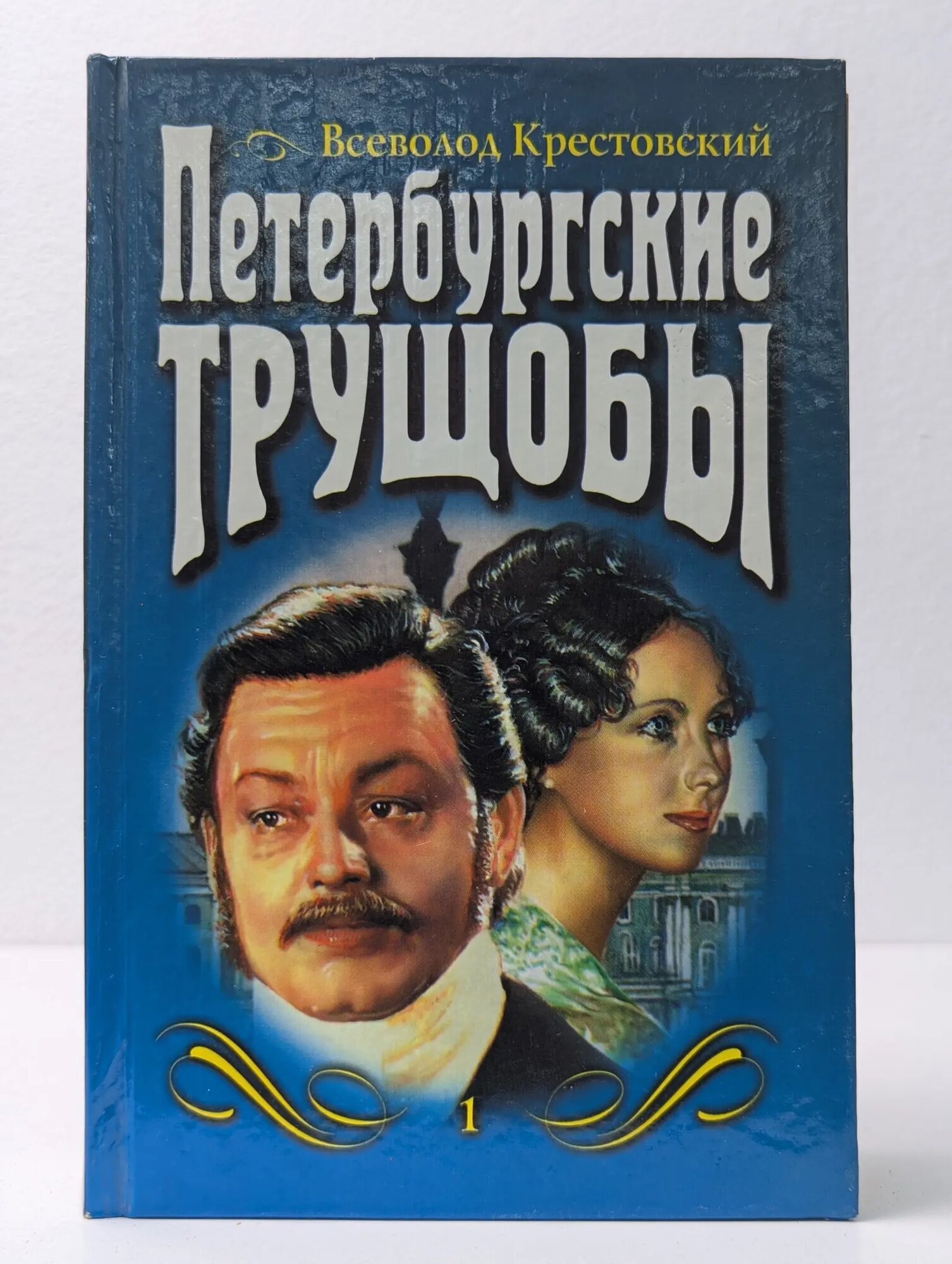 Петербургские трущобы. Роман в 2 томах. Том 1 Крестовский Всеволод Владимирович 1998