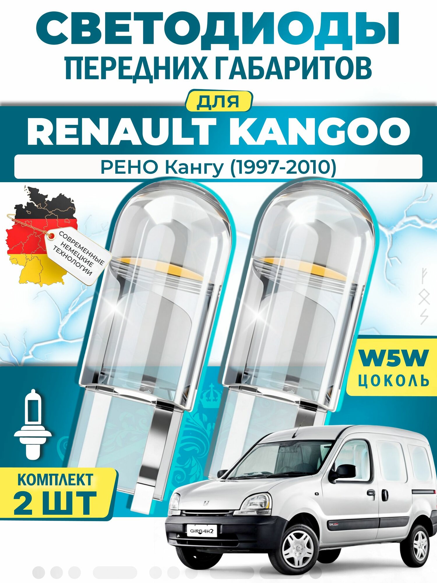Лампы светодиодные габаритные для RENAULT KANGOO / рено Кангу (1997-2010), W5W ( LED - белый свет 5000k ) (комплект 2шт)