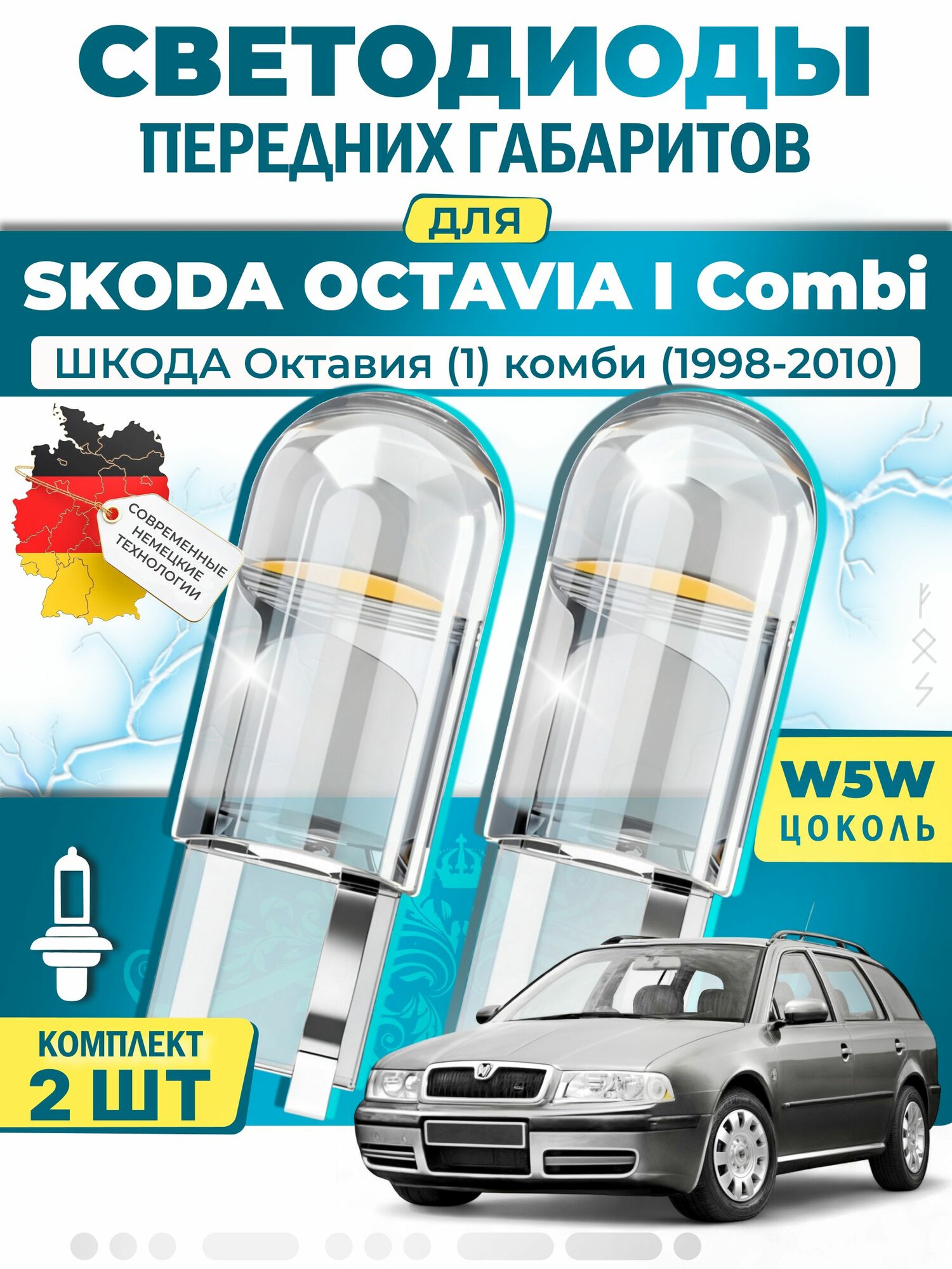 Лампы светодиодные габаритные для SKODA OCTAVIA I Combi / шкода Октавия (1) комби (1998-2010), W5W ( LED - белый свет 5000k ) (комплект 2шт)