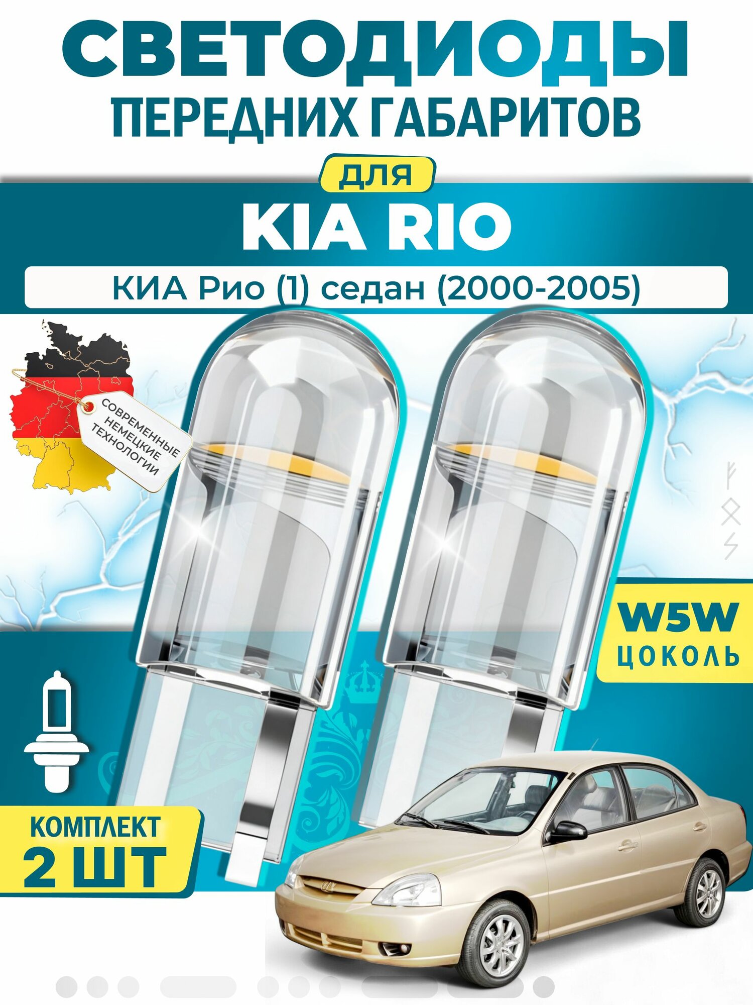 Лампы светодиодные габаритные для KIA RIO I Saloon / КИА Рио (1) седан (2000-2005), W5W ( LED - белый свет 5000k ) (комплект 2шт)