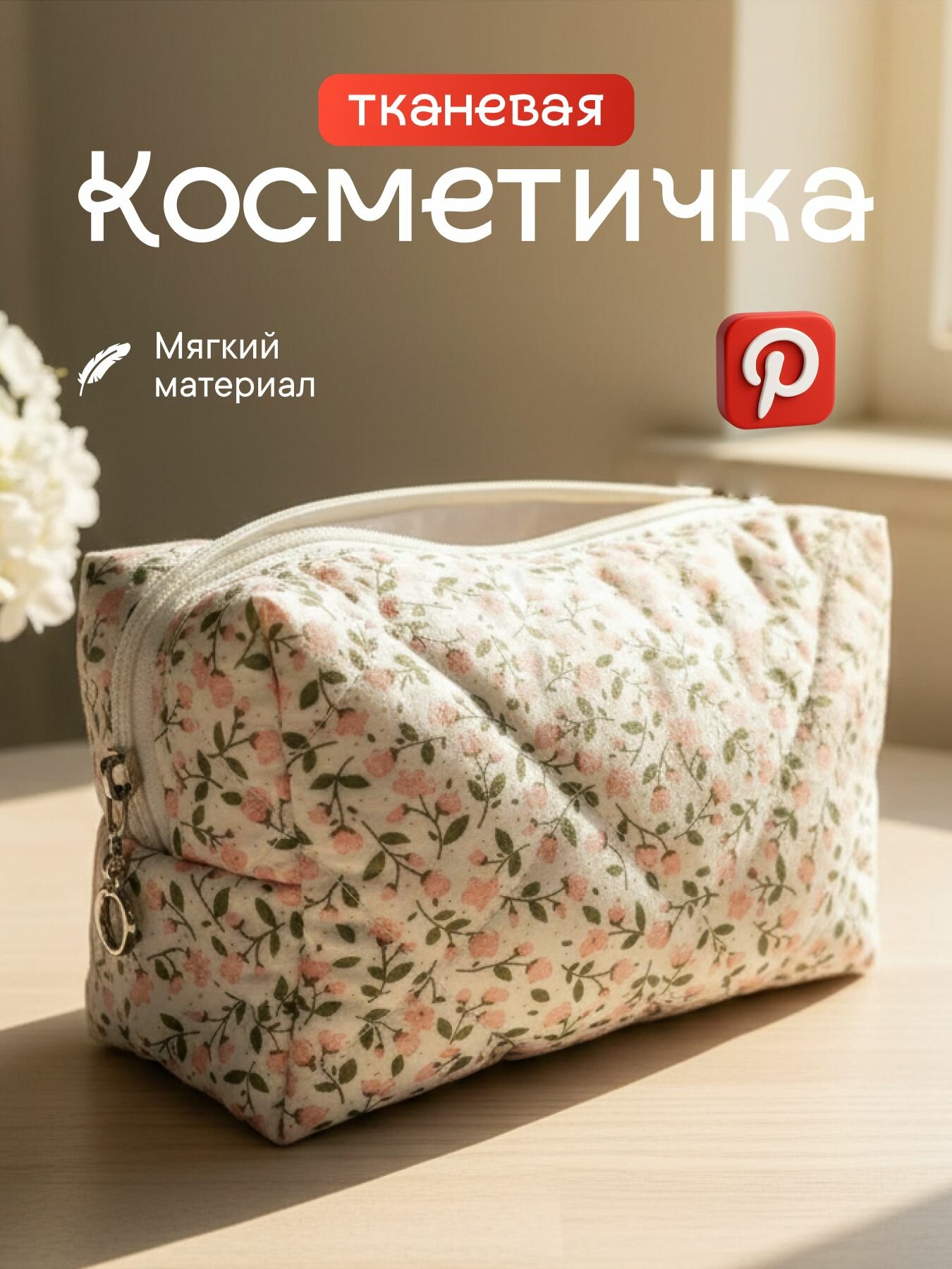 Косметичка