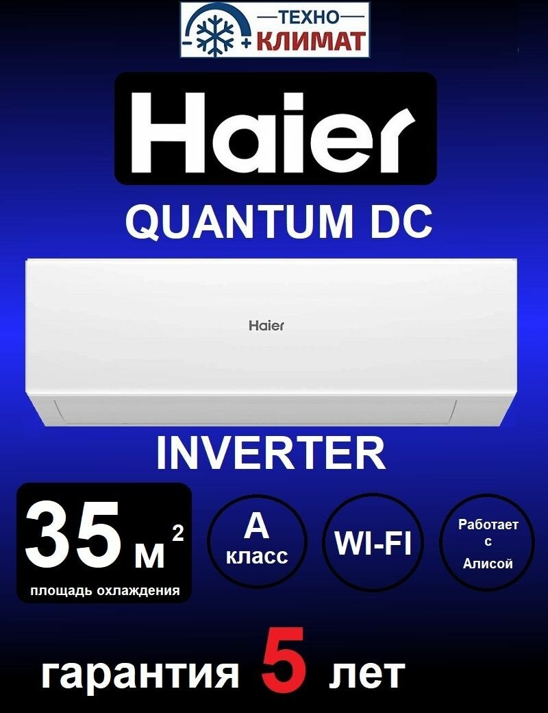 Сплит-система Haier Quantum(Квантум) AS35HQJ1HRA-W/1U35HQJ1FRA Инвертор INVERTER до 35 м2 настенный, Глянцевый, Wi-Fi Алиса умный дом и Гарантия 5 лет. Мощный премиальный компрессор QINGAN