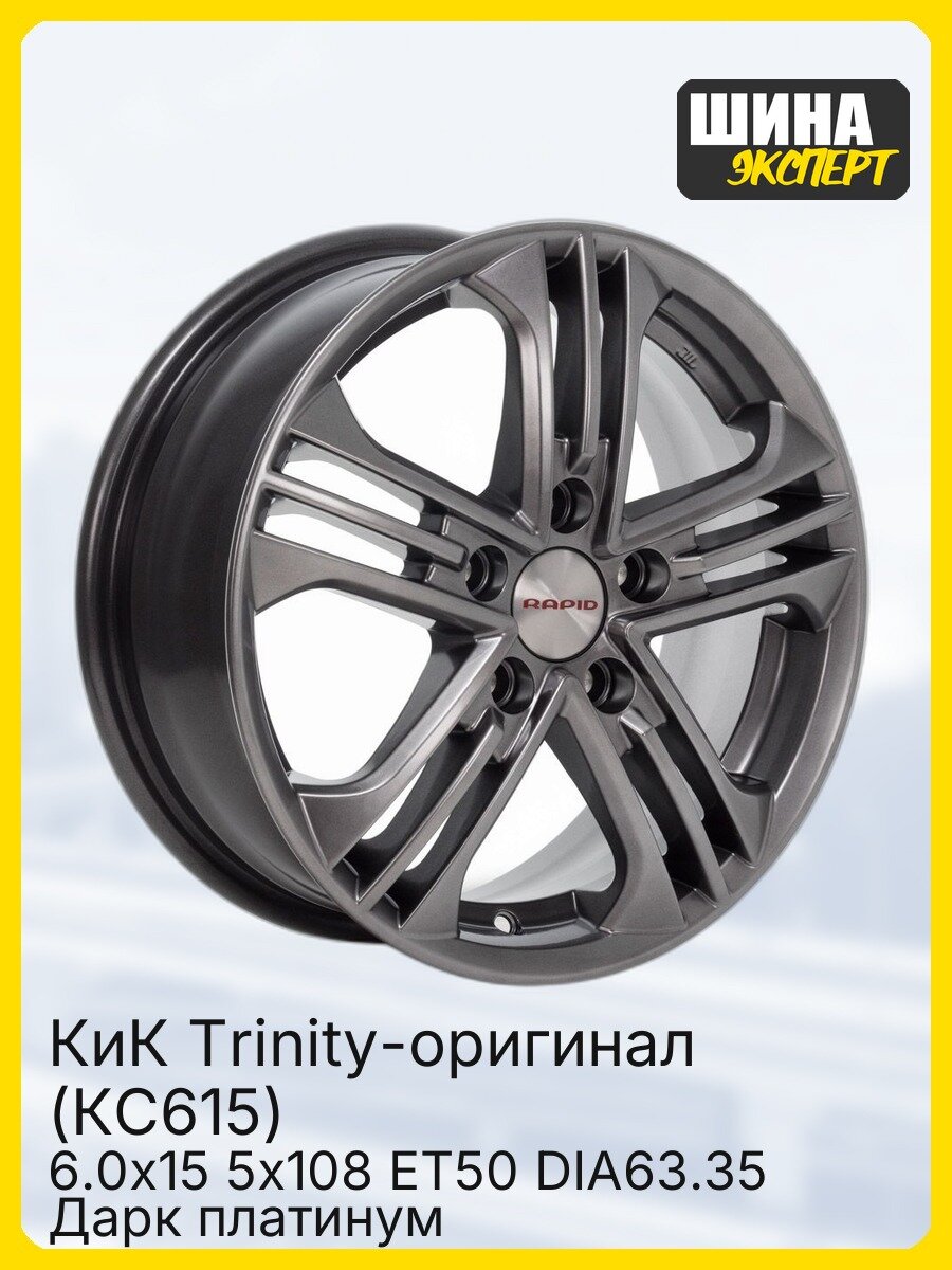 Диск литой КиК Trinity-оригинал (КС615) 6,0\R15 5*108 ET50 d63,35 Дарк платинум [r72368] Fb max 615 kg
