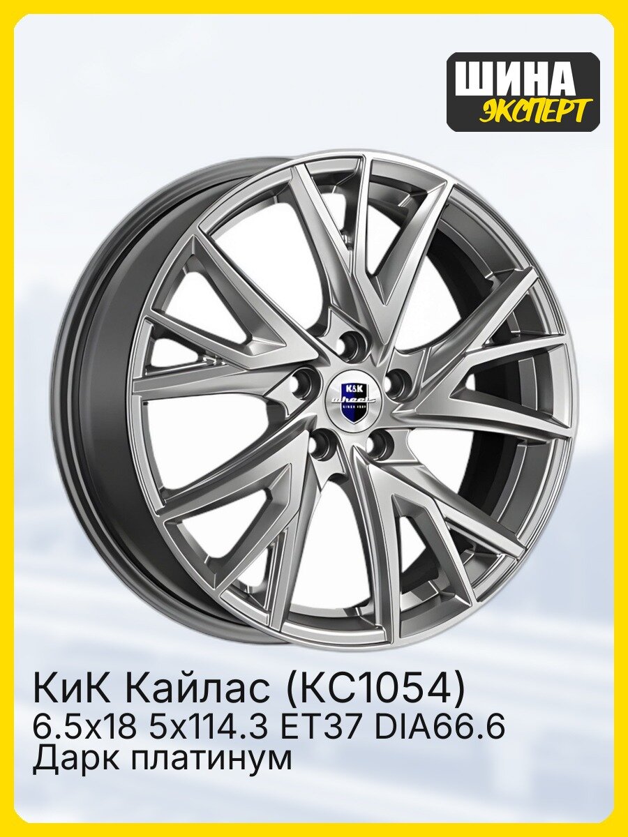 Диск литой КиК Кайлас (КС1054) 6,5\R18 5*114,3 ET37 d66,6 Дарк платинум [80586] Fb max 640 kg