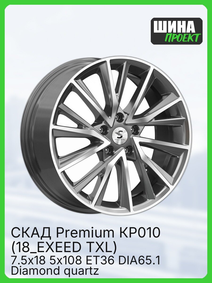 Диск литой СКАД Premium КР010 (18EXEED TXL) 7,5\R18 5*108 ET36 d65,1 Diamond quartz [79197] Fb max 700 kg