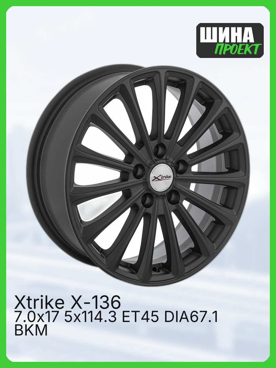 Диск литой X'trike X-136 7,0\R17 5*114,3 ET45 d67,1 BKM [81288] Fb max 650 kg легкосплавный