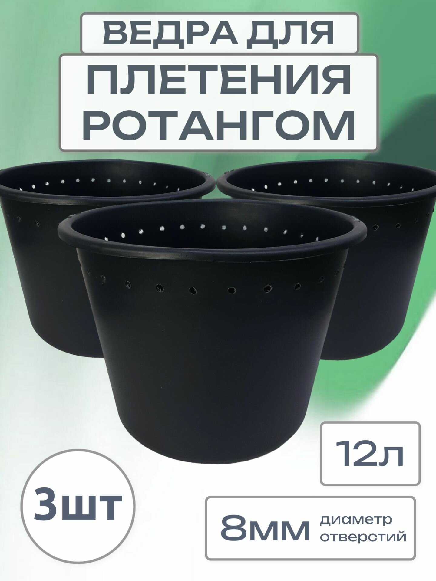 Ведра для плетения ротангом, 12л, диаметр отверстий 8мм, 3шт. Заготовка ведро для плетения кашпо из ротанга
