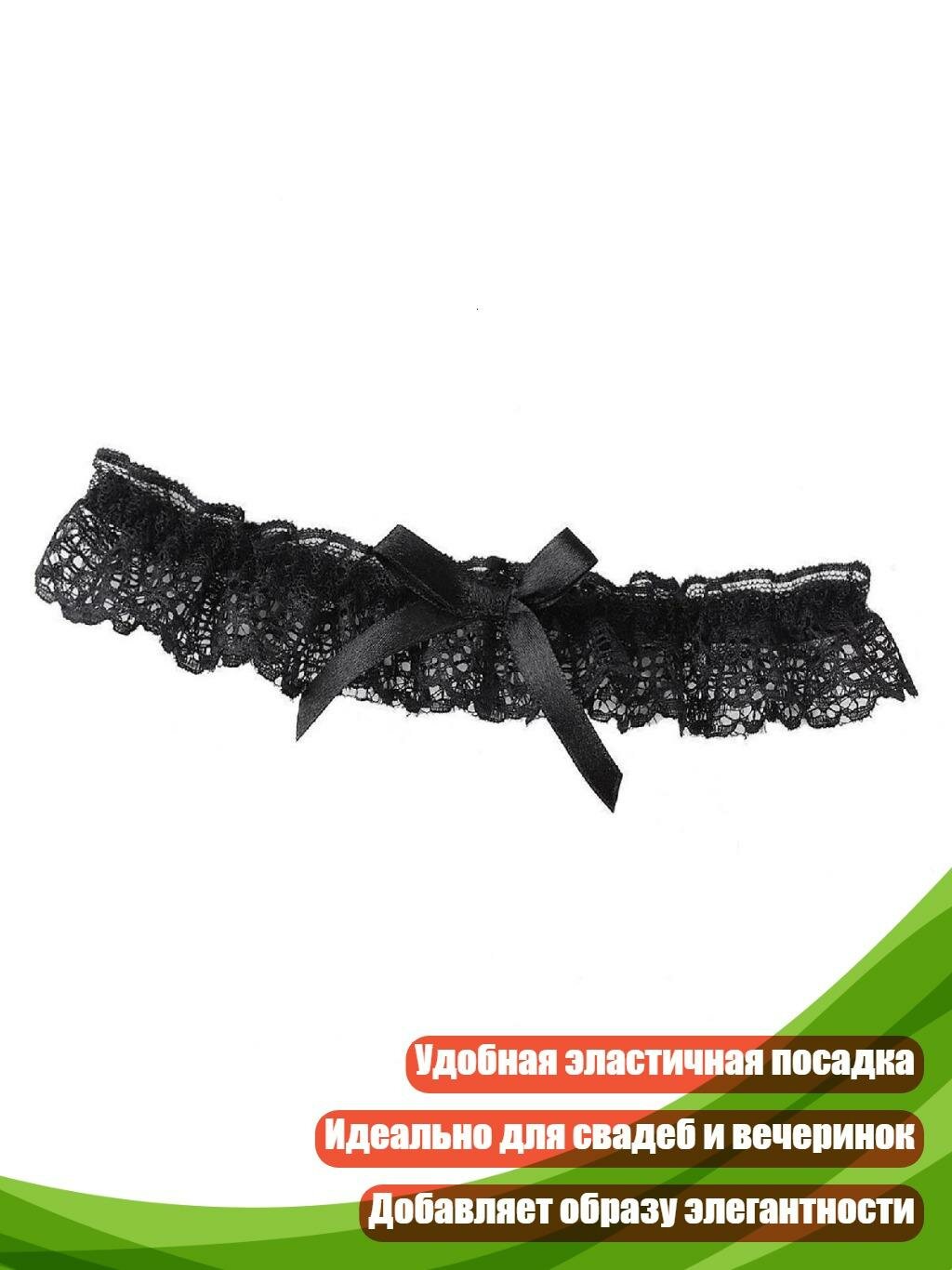 Свадебный кружевный подвязка, Черный