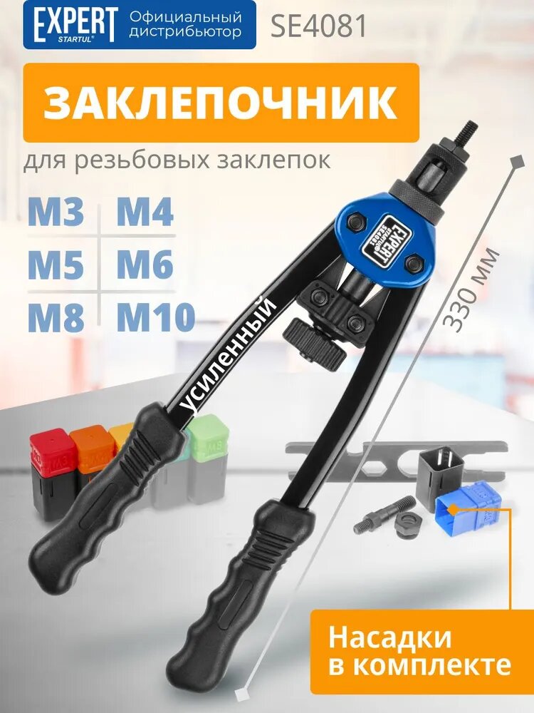 STARTUL Заклепочник ручной для резьбовых заклепок M3-M10 двуручный усиленный SE4081