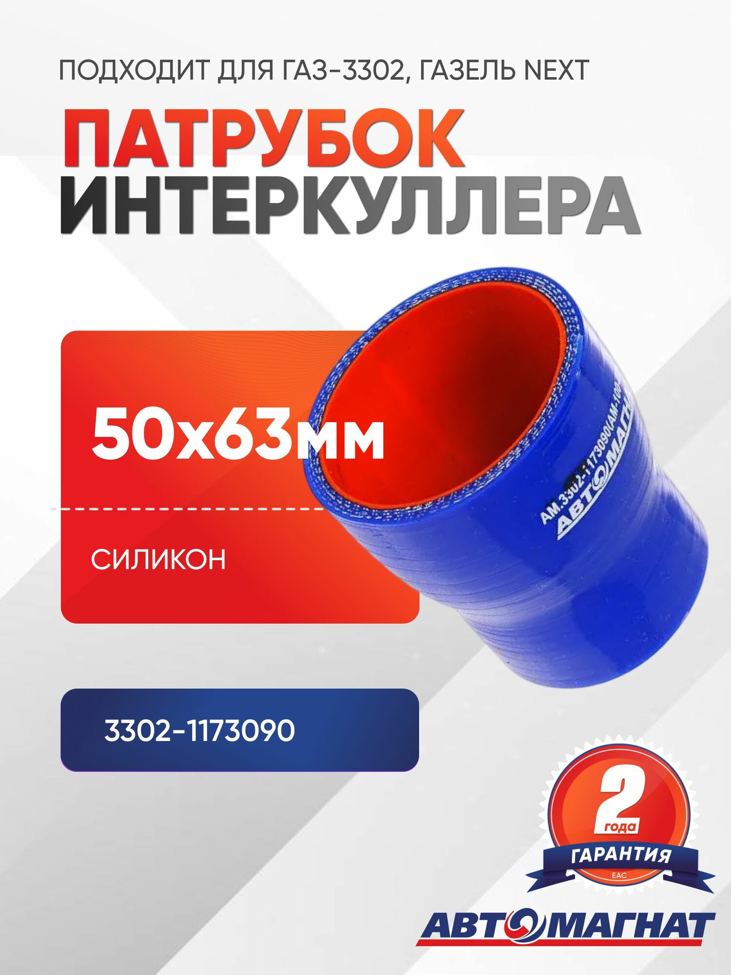 Патрубок интеркулера (50х63) силикон. Подходит для ГАЗ-3302, Газель Next дв. CUMMINS ISF 2.8