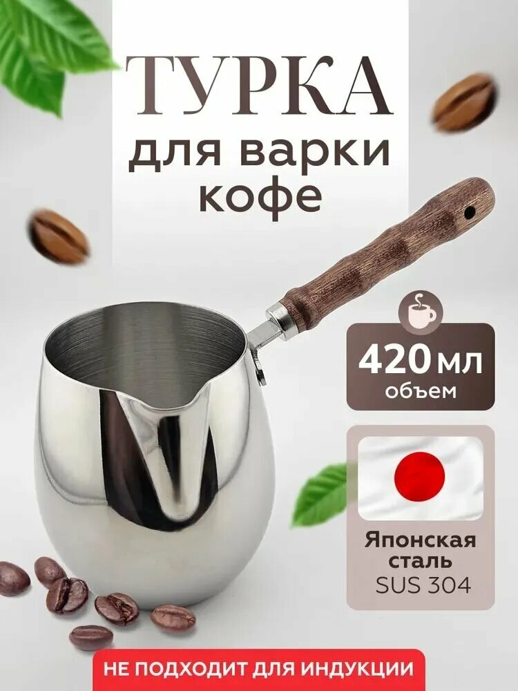 Турка, 421 мл, 1 шт
