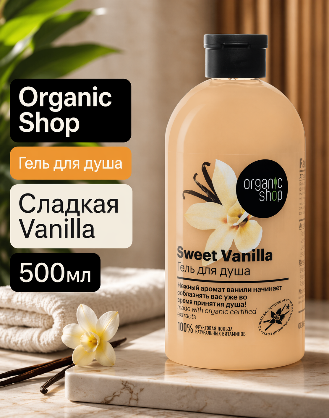Гель для душа «Сладкая Vanilla» Organic Shop Home made, 500 мл