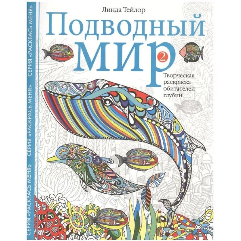 Раскраска Подводный мир-2. Творческая раскраска обитателей глубин